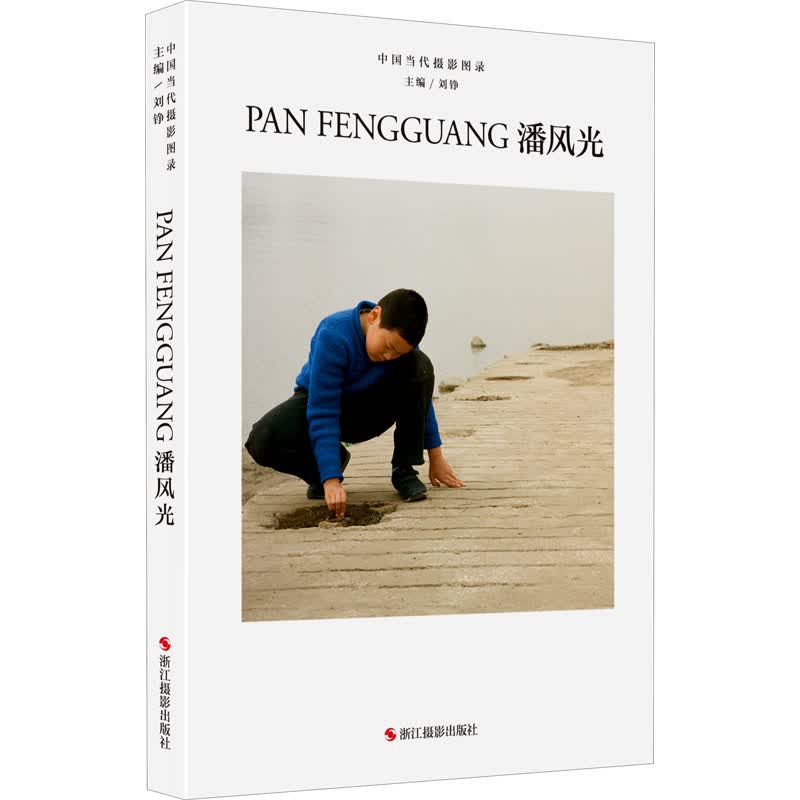 中国当代摄影图录 潘风光 刘铮 编 书籍