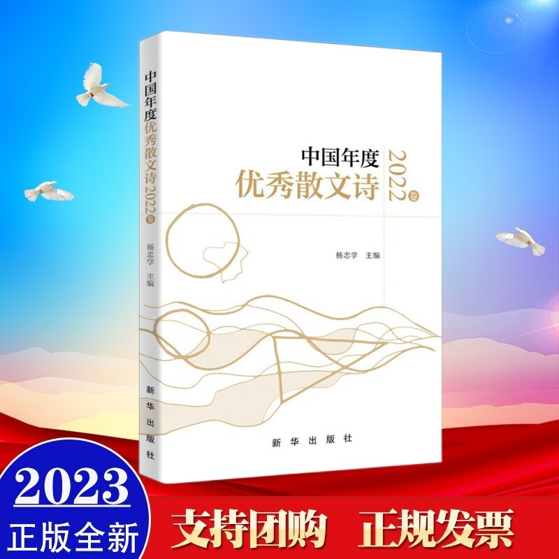中国年度优秀散文诗2022卷 新华出版社