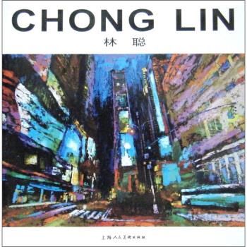 林聪 林聪 绘 上海人民美术出版社