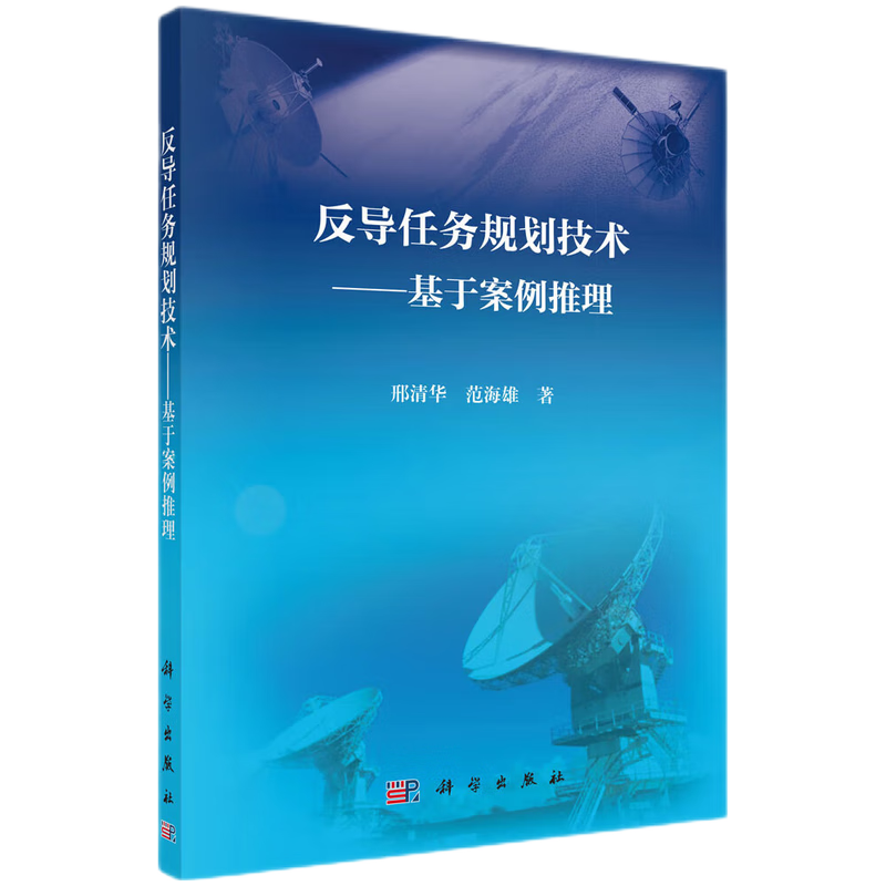 反导任何规划技术基于案例推理