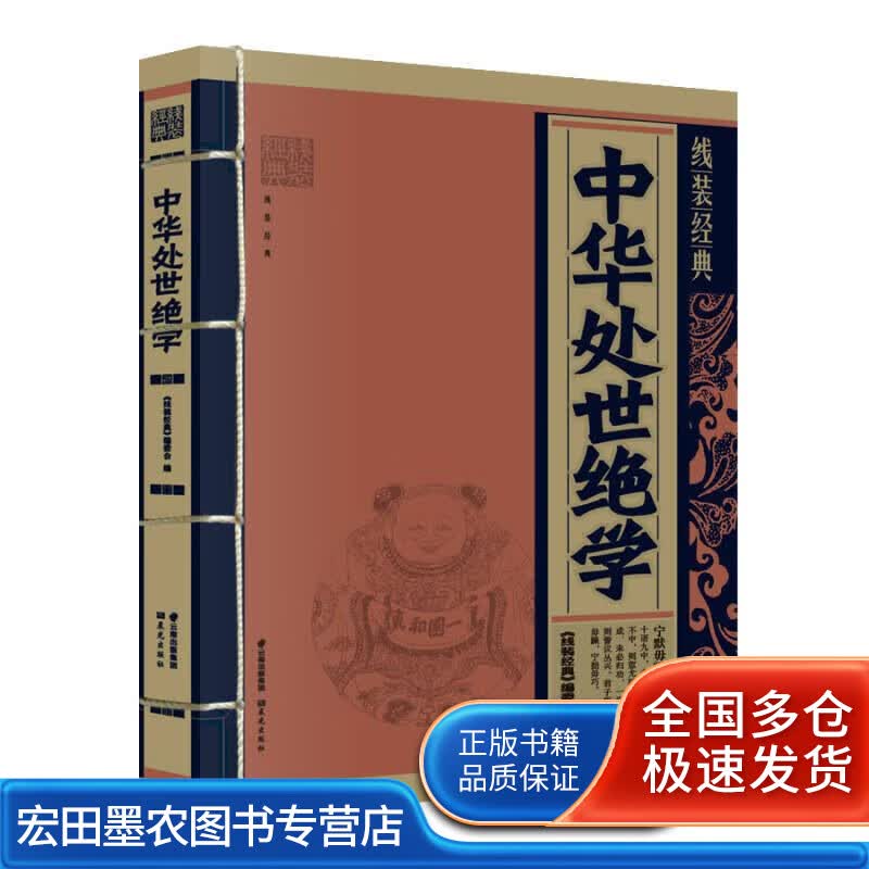 线装经典 中华处世绝学9787541466786【好书】