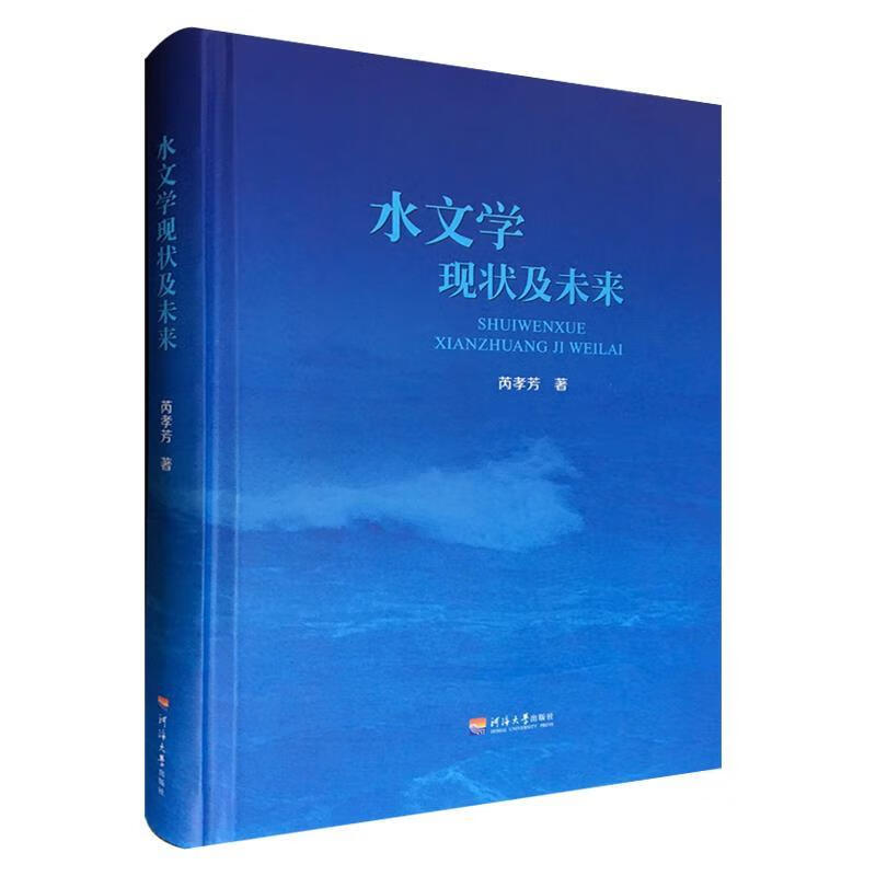 水文学现状及未来