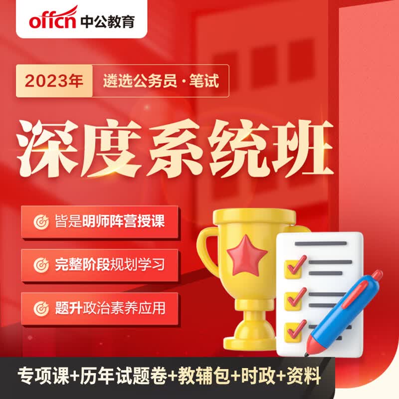 中公教育网校2023遴选公务员笔试深度系统班视频课程 深度系统班