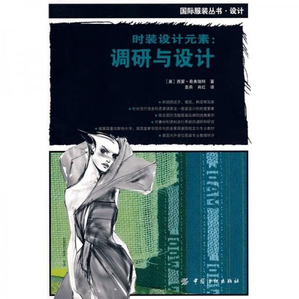 时装设计元素：调研与设计