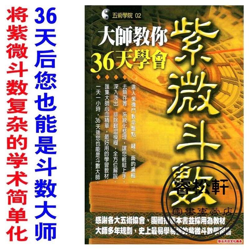 大师教你36天学会紫微斗数简单的论命方法让您成为斗数大师