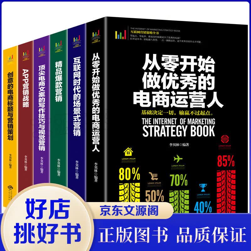 从零开始做的电商运营人+精品营销+APP营销战略+互联网时代的场景式营销+电商文案的写作技巧与视觉d