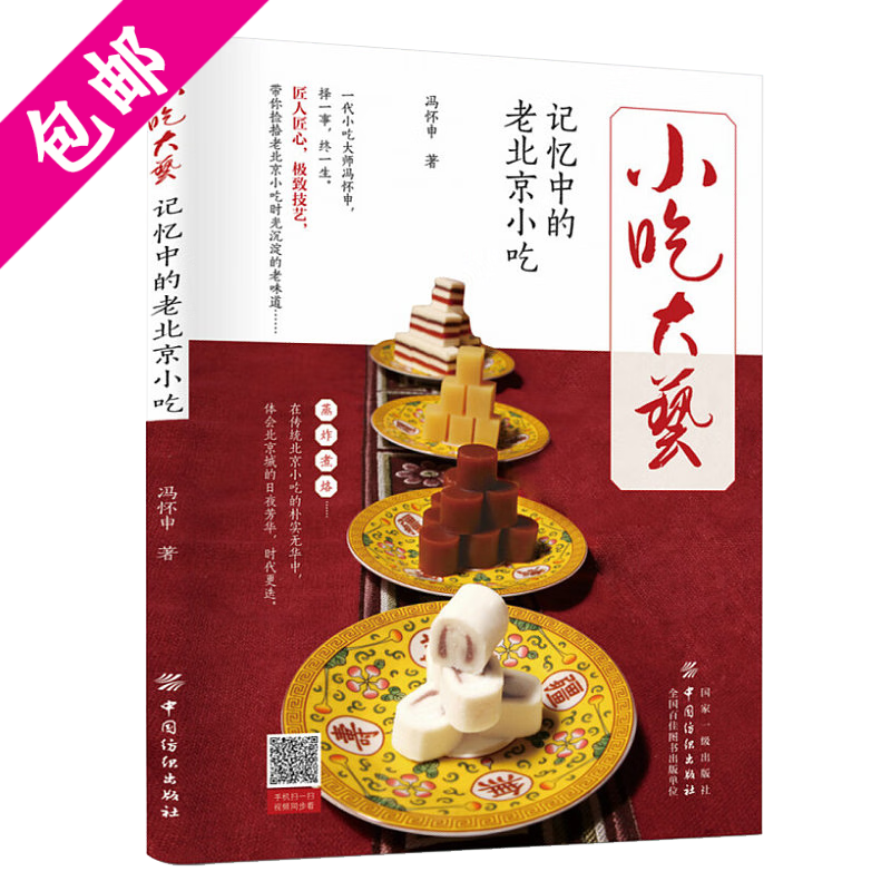 【3折包邮】 小吃大艺：记忆中的老北京小吃 定价68