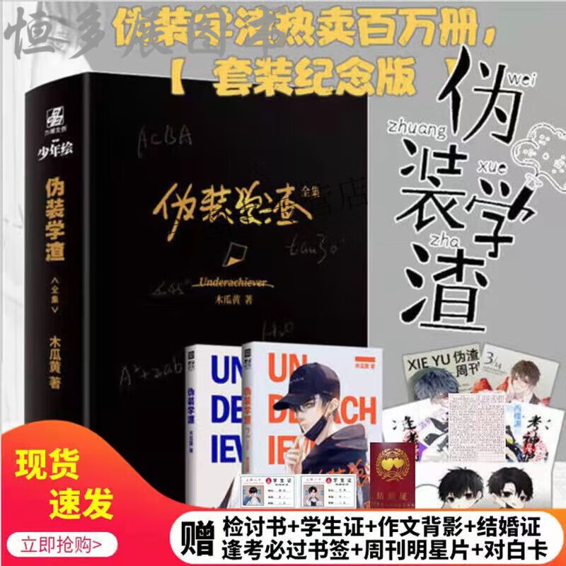 伪装的学渣小说全套1+2完整未删减贺朝谢俞番外完结篇木瓜黄晋江文学青春校园小说实体书套装纪念版赠周