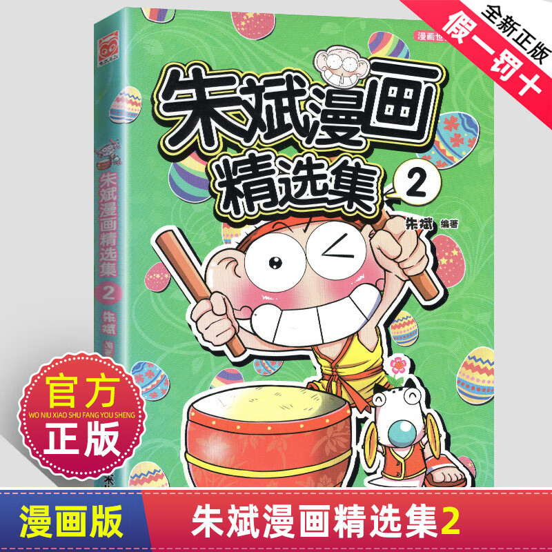 朱斌漫画精选集2朱斌编著黑龙江美术出版社爆笑校园系列全套全集漫画世界幽默系列