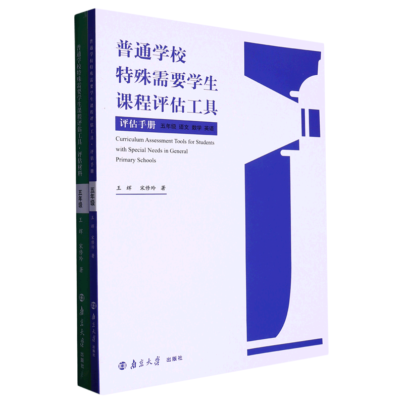 普通学校特殊需要学生课程评估工具(5年级语文数学英语共2册)