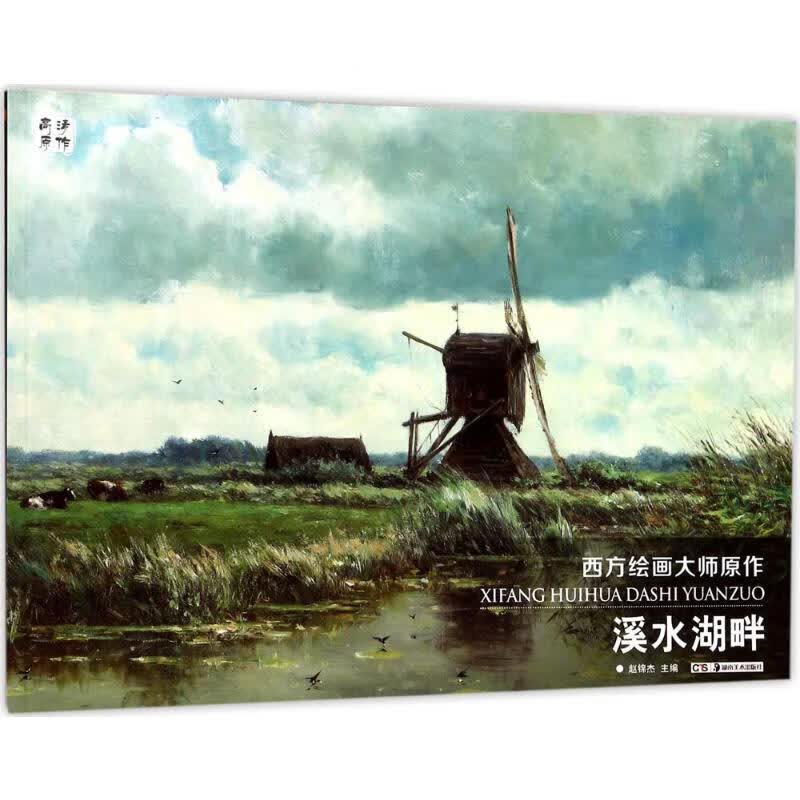 西方绘画大师原作溪水湖畔