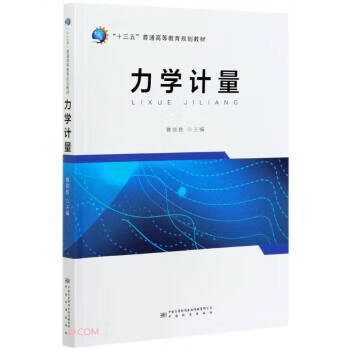 力学计量【，放心购买】