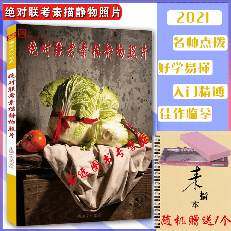 绝对联考素描静物照片 2021青美文化水果蔬菜杂物器皿陶罐素描静物照片素材写生美术高考联考教材教程素描照片书籍