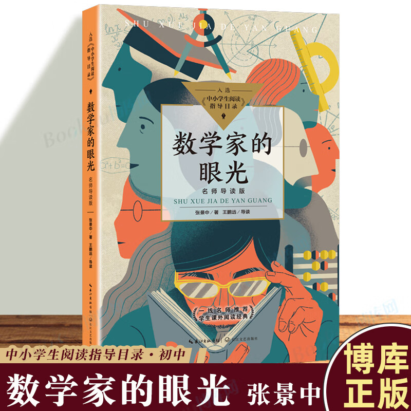 数学家的眼光 名师导读版中小学生阅读指导目录