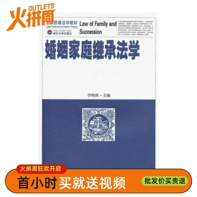 婚姻家庭继承法学 创新思维法学教材武汉大学出版社