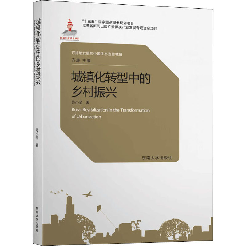 城镇化转型中的乡村振兴