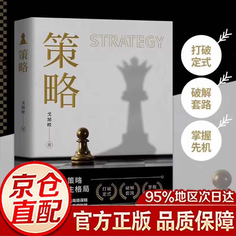 策略思维+博弈论+认知觉醒+底层逻辑全4册 懂点策略你的第一本博弈论书籍来应对复杂现实中的谋略打开人生困境的实用智慧思维策略与博弈商业 单本 策略  打开人生困境