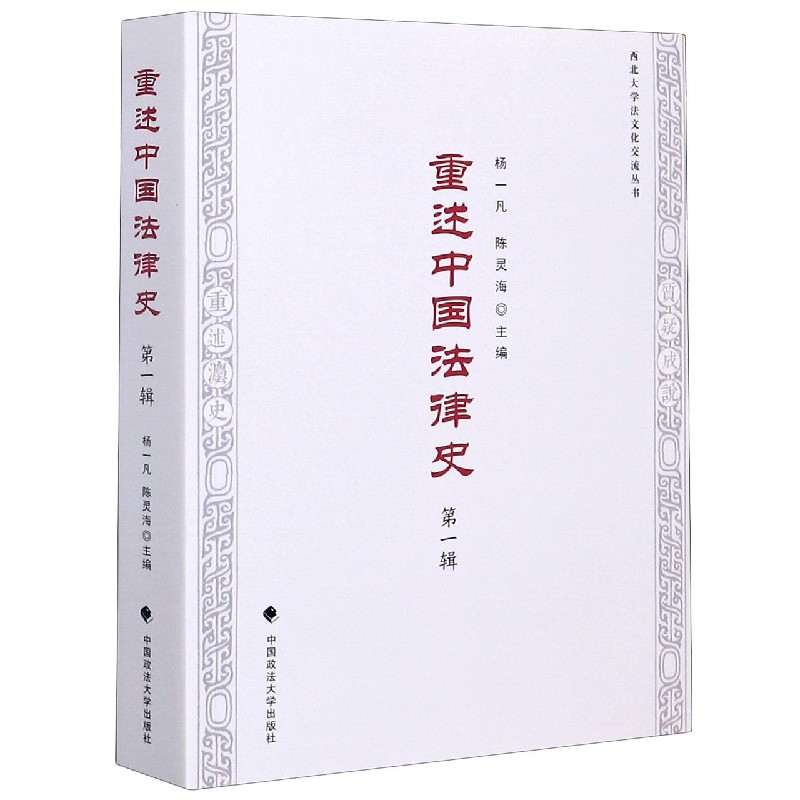 重述中国法律史(第1辑)/西北大学法文化交流丛书