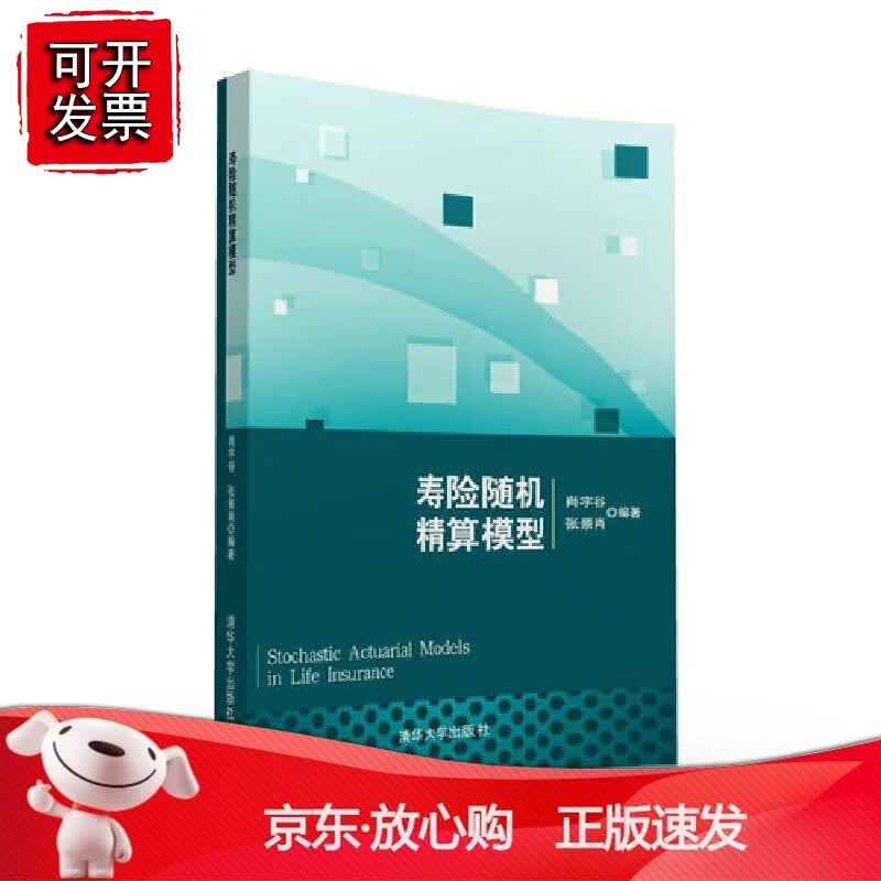 寿险随机精算模型
