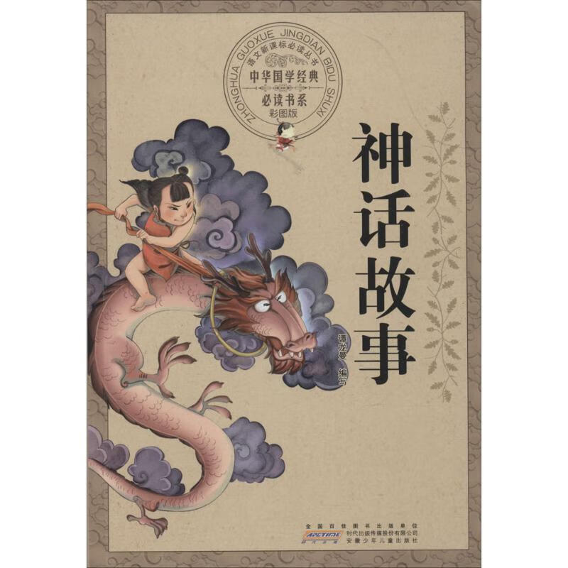 神话故事 谭龙曼 编写 安徽少年儿童出版社