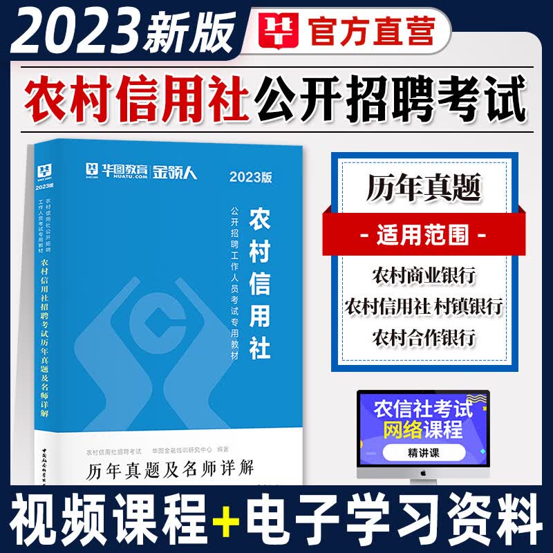华图2023年农村信用社招聘考试用书教材历年真题试卷公共基础知识辽宁山西河南省四川河北贵州河北云南陕西湖南江苏农商行安徽浙江 历年真题