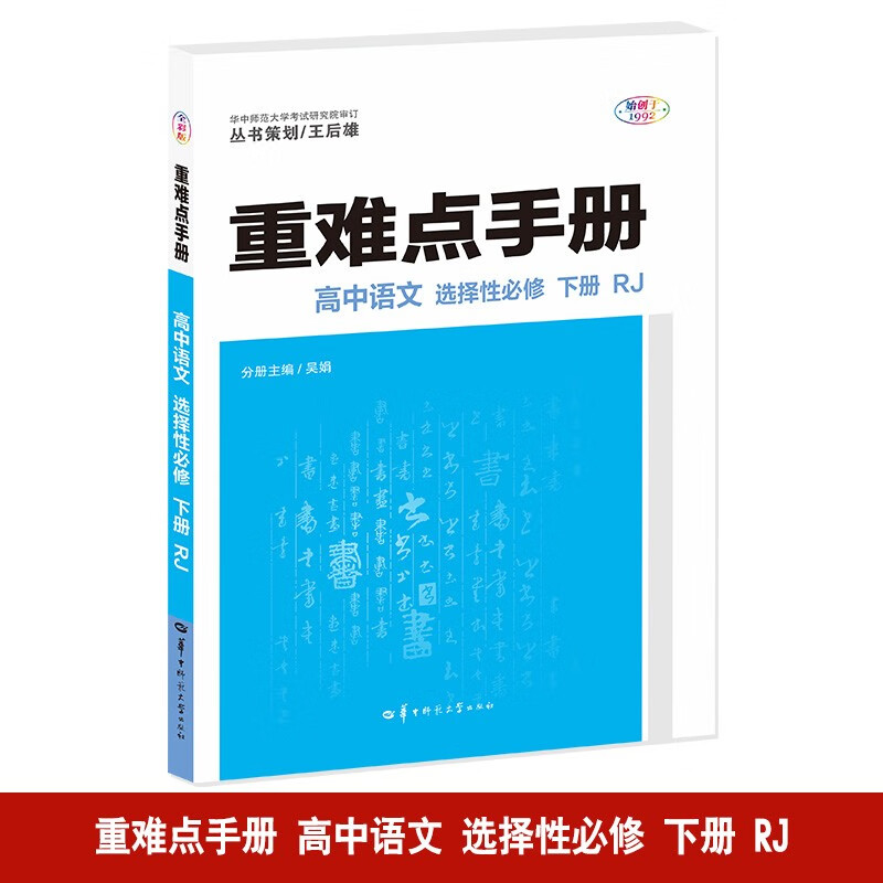 重难点手册 高中语文 选择性必修 下册 RJ 高二下 新教材人教版 2023版 王后雄