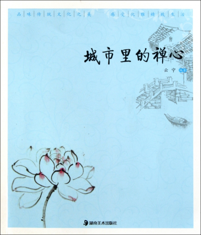 城市里的禅心/优雅中国