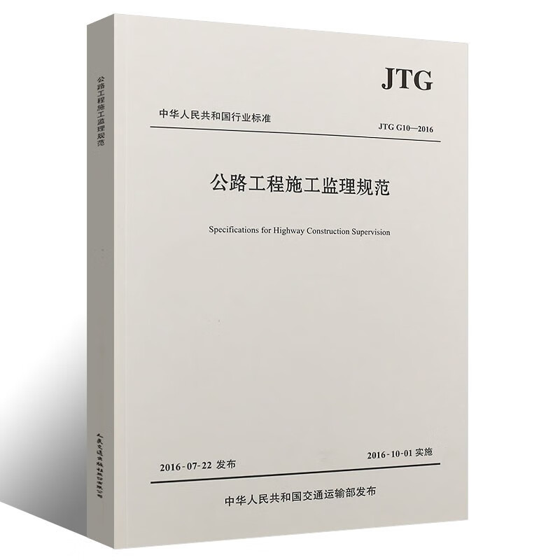 JTG G10-2016 公路工程施工监理规范 2019年公路工程施工监理规范 人民交通出版社9787114132759