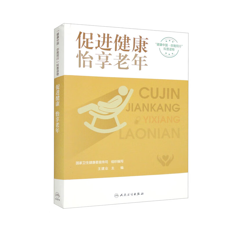 促进健康，怡享老年