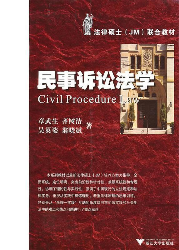 民事诉论法学 章武生 等【书】