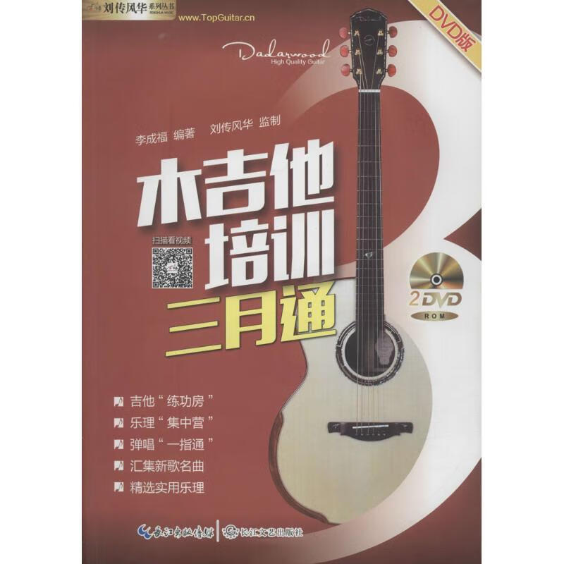 木吉他培训三月通 李成福 编著 9787535497772