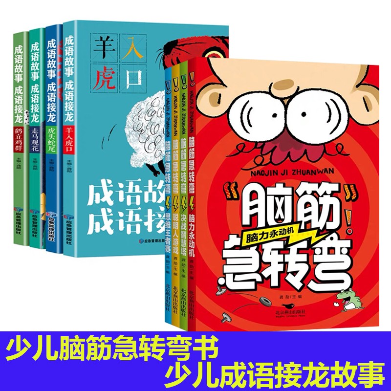 【全8册】脑筋急转弯+成语故事成语接龙注音版 适用小学生儿童课外益智脑经急转弯提高少儿思维能力益智