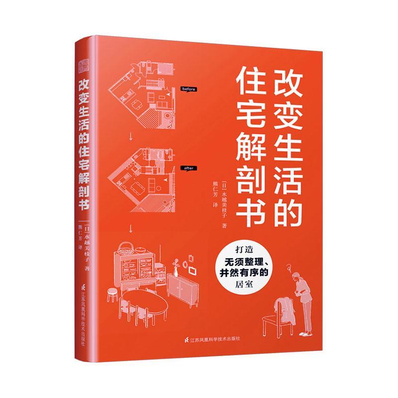 改变生活的住宅解剖书/家居/9787571310776/书籍