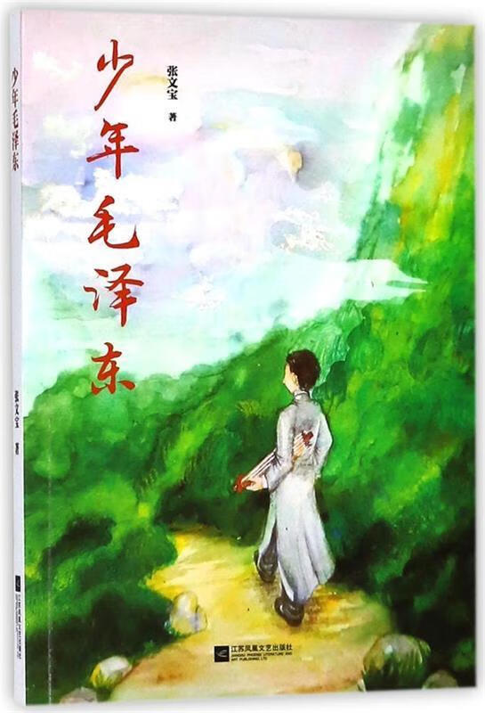 少年毛泽东 张文宝 江苏文艺出版社，凤凰出版传媒集团 9787559418418