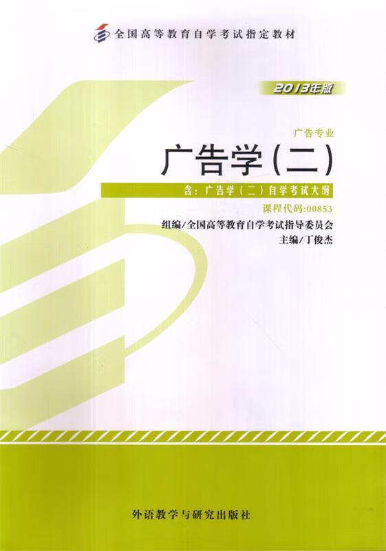 广告学外语教学与研究出版社9787513536295