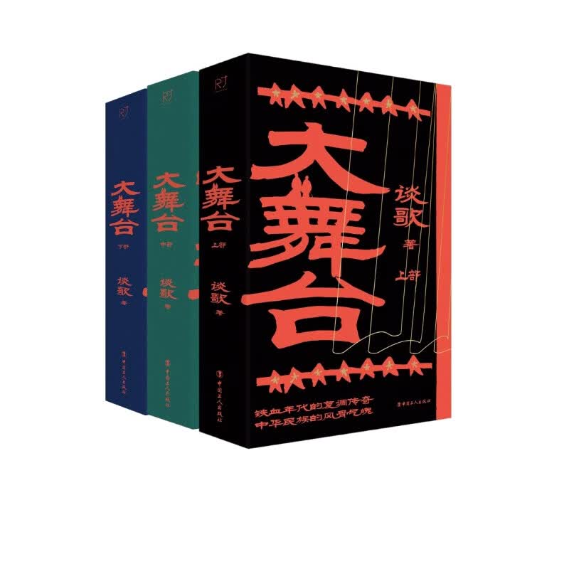 大舞台（全三册） 谈歌著
