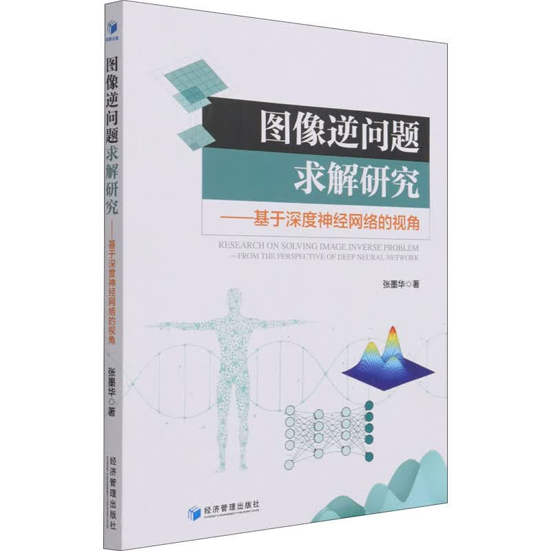 图像逆问题求解研究——基于深度神经网络的视角 经济管理出版社