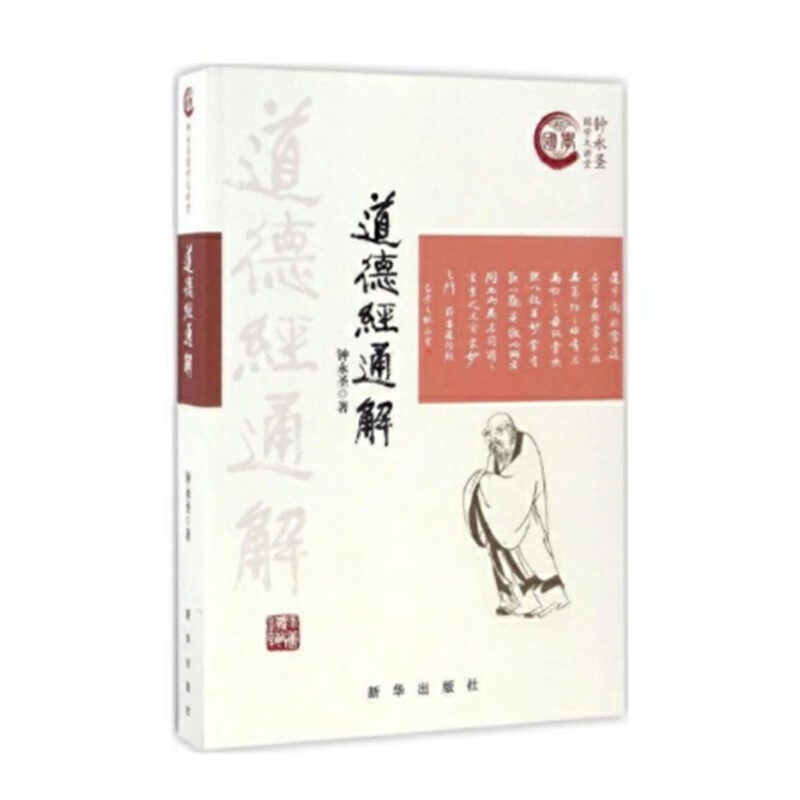 道德经通解 钟永圣国学大讲堂系列 学习道德经的心得的总结 新华出版社