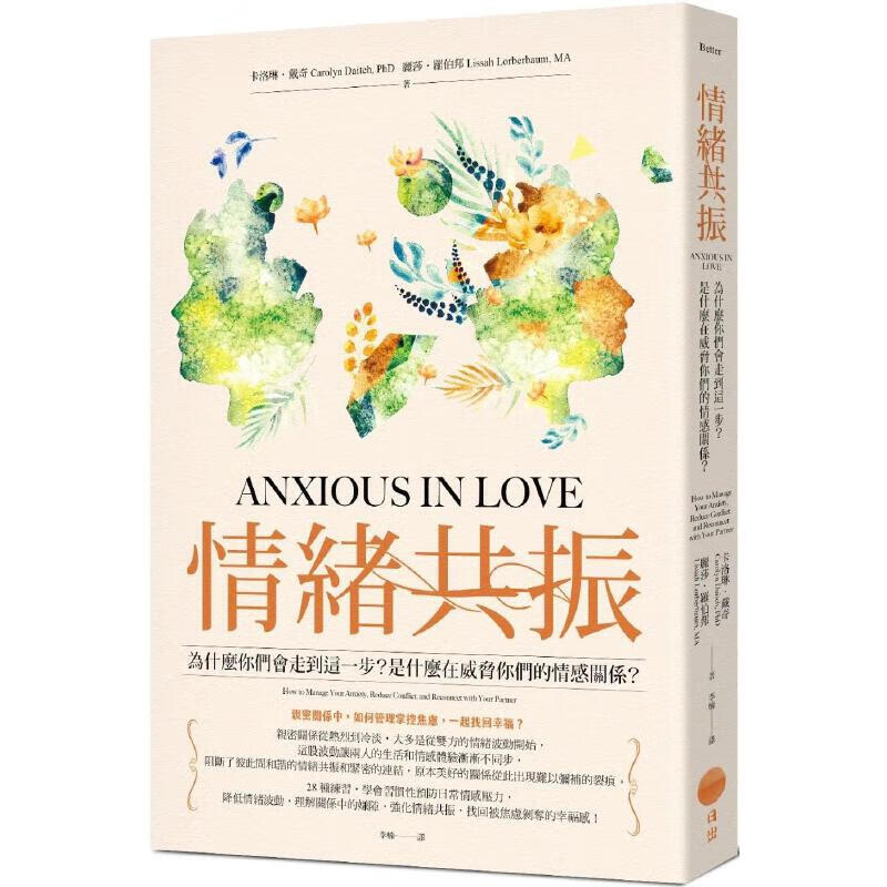 预售 情绪共振：为什么你们会走到这一步？是什么在威胁你们的情感关系？（二版） 日出出版 卡洛琳．戴奇