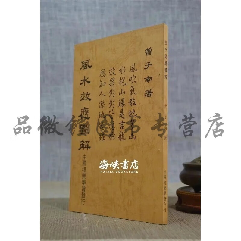 风水效应图解 曾子南 中国堪舆
