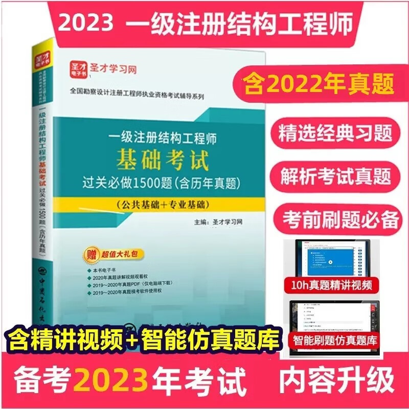 2023年一级注册结构工程师基础考试过关1500题公共基础+专业基础含历年真题大礼包 一注过关章节习题辅导书含2022电子版真题赠题库