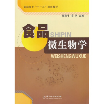 食品微生物学