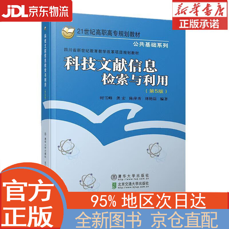 【全新畅销书籍】科技文献信息检索与利用（第5版） 时雪峰，龚宏，陈萍秀，刘艳磊，韩素华 清华大学出版社，北京交通大学出版社