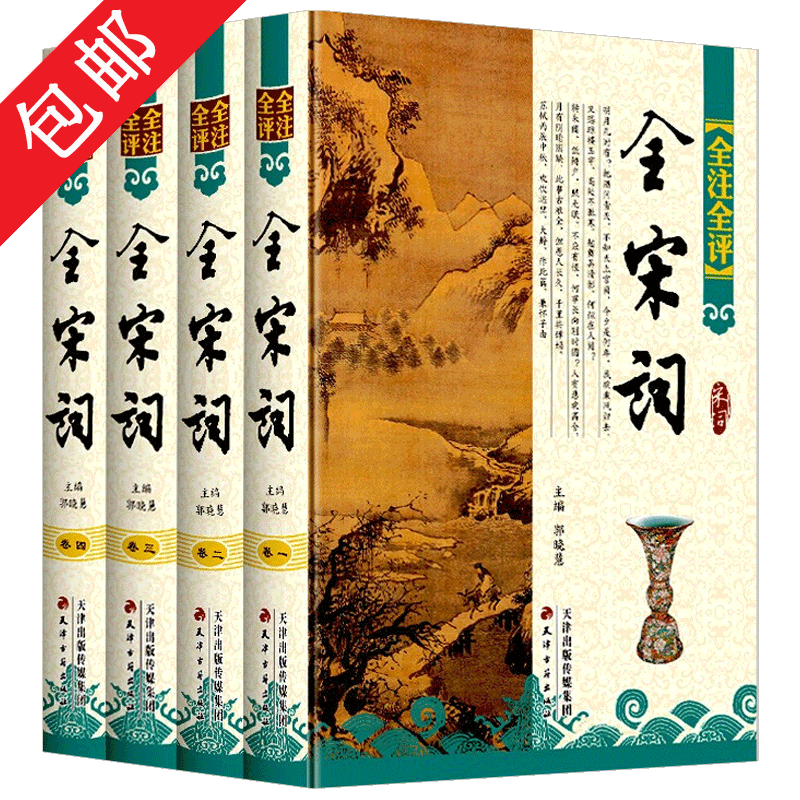 【包邮】中国古诗词 全注全评全宋词四册