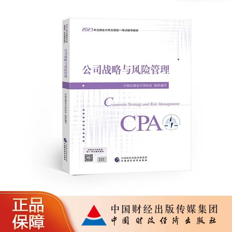 【CPA教材】公司战略与风险管理 2023年注册会计师考试教材 注会 中国注册会计师协会 组织编写 中国财政经济出版社