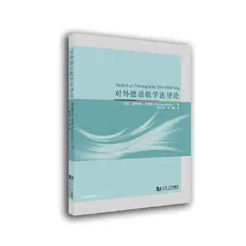 对外德语教学法导论 迪特玛尔·罗斯勒 同济大学出版社 9787560898582