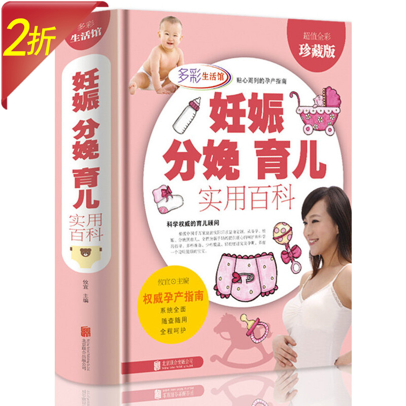 怀孕妊娠分娩育儿百科孕产知识大全书 妊娠·分娩·育儿实用百科（全彩珍藏版）定价75