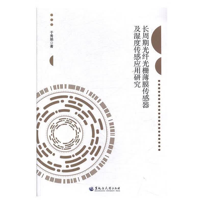 长周期光纤光栅薄膜传感器及湿度传感应用研究