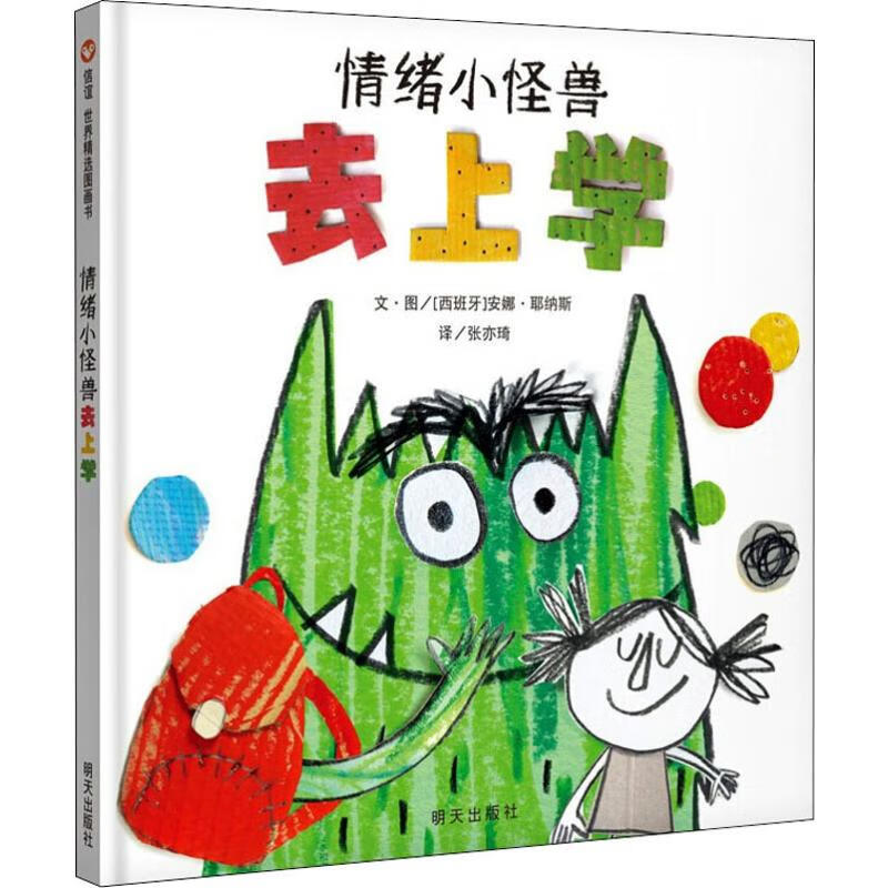 信谊世界精选图画书-情绪小怪兽去上学