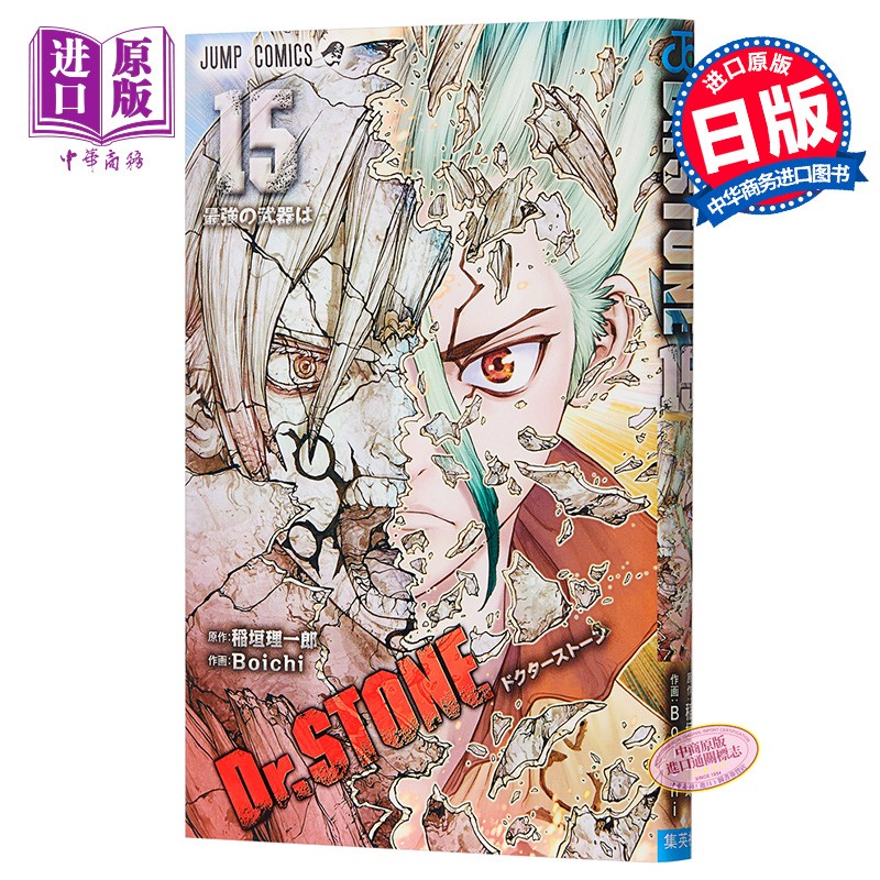 新石纪 15 日文原版 Dr.STONE 15 ジャンプコミックス